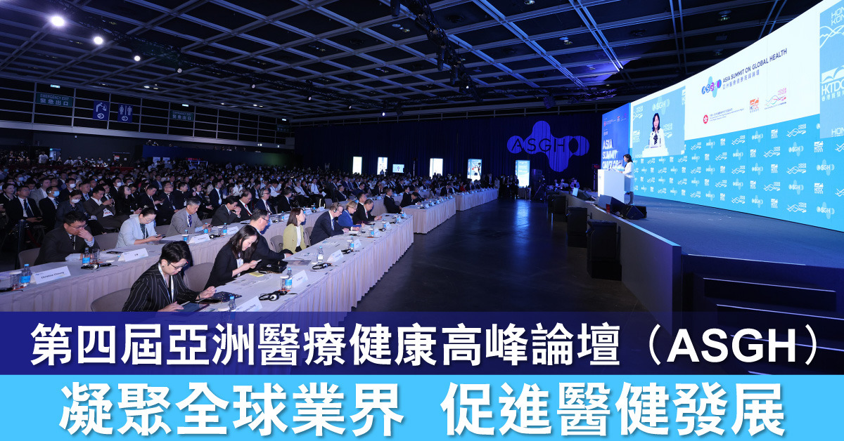 第四屆亞洲醫療健康高峰論壇（ASGH） 凝聚全球業界 促進醫健發展