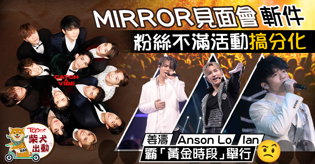 MIRROR丨MIRROR見面會斬件 粉絲不滿活動搞分化：打散「團魂」