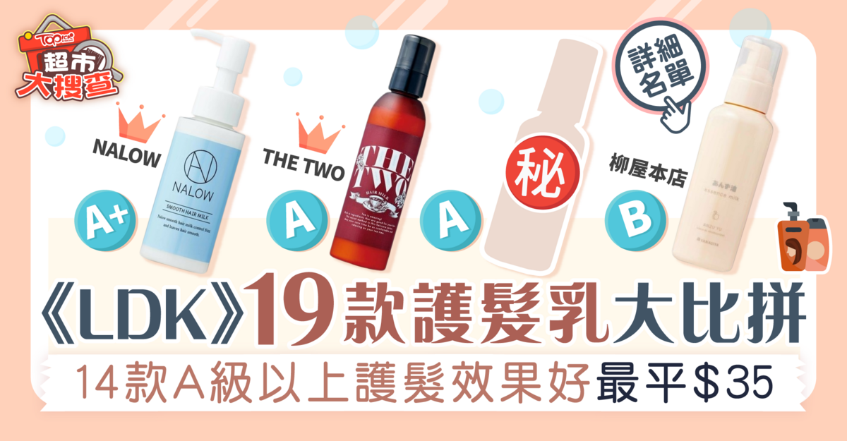 超市大搜查｜日雜《LDK》19款護髮乳大比拼 14款A級以上護髮效果好最平$35