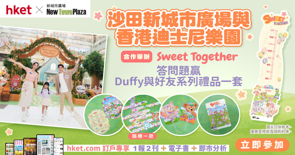 【hket x New Town Plaza】答問題贏 Duffy與好友系列禮品一套