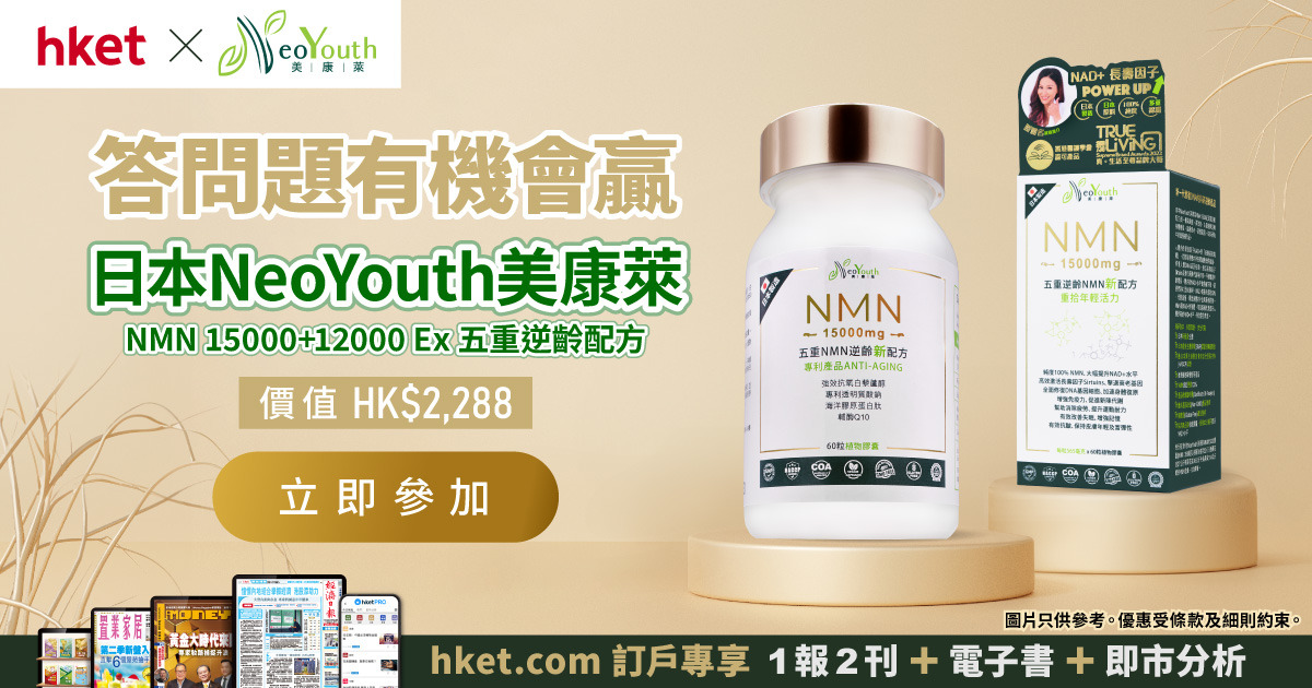 【hket x 日本NeoYouth美康萊】答問題有機會贏 日本NeoYouth美康萊NMN15000+12000Ex五重逆齡配方(原價$2,288)