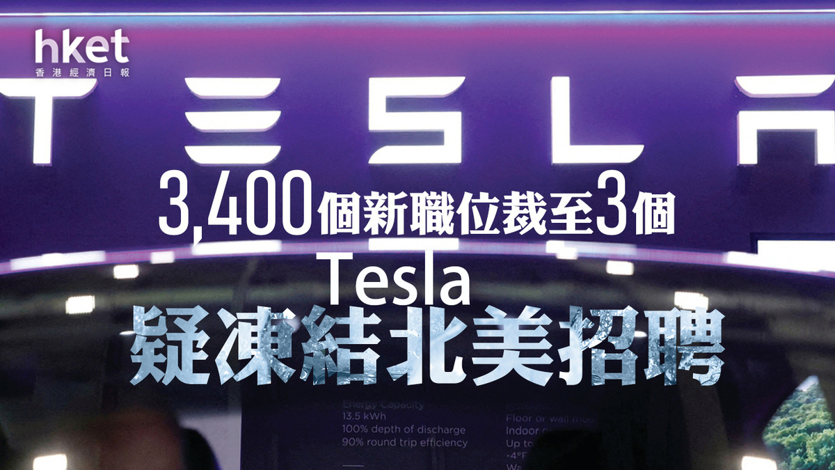 Tesla疑凍結北美招聘 3,400個新職位裁至3個