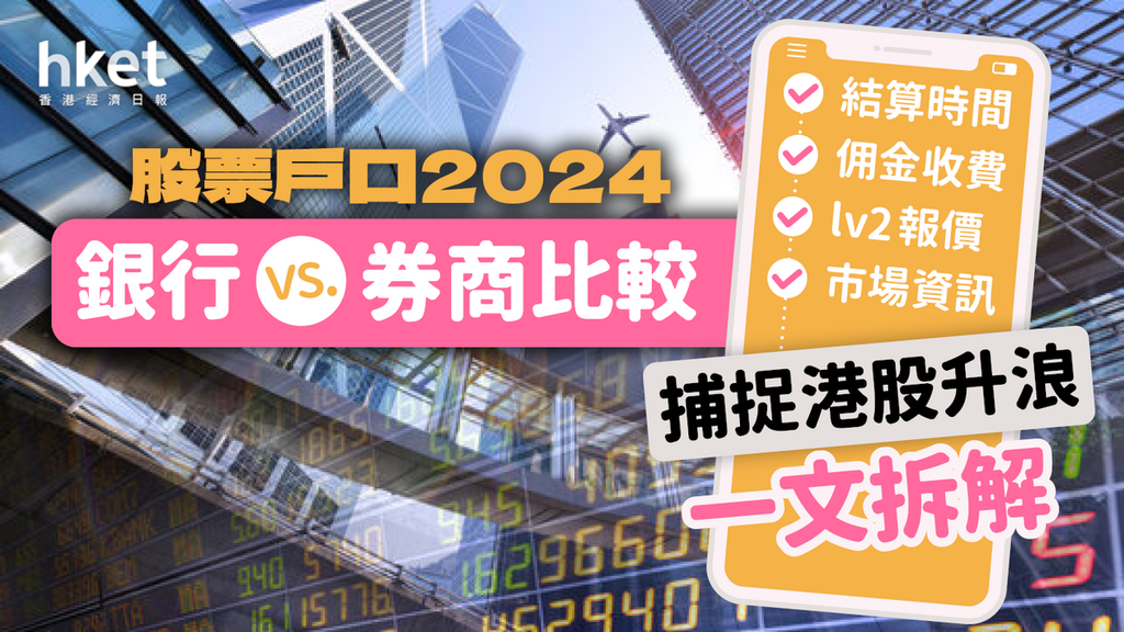 股票戶口邊間好｜捕捉反彈機會！佣金收費 / LV2報價 / 市場資訊一文拆解