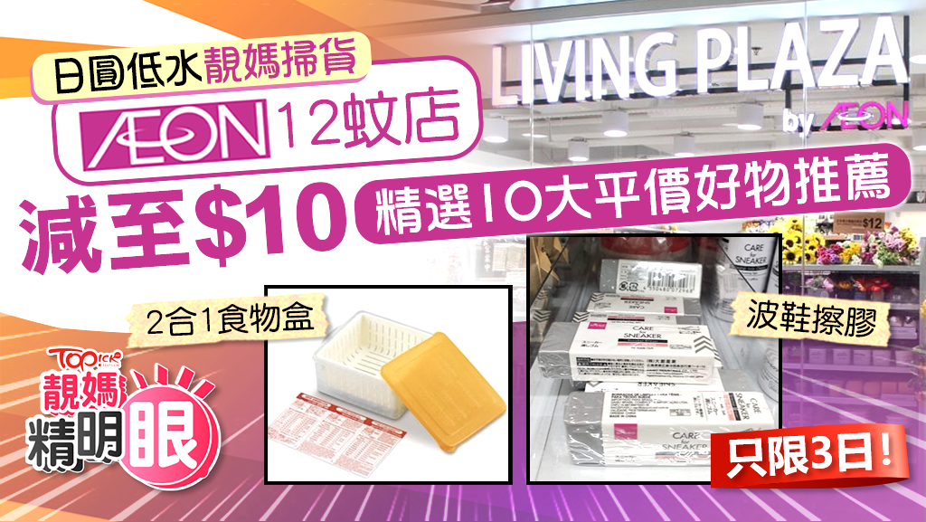 靚媽精明眼︱AEON 12蚊店減至$10限定3日 精選10大平價好物波鞋擦膠/收納神器/牙膏夾