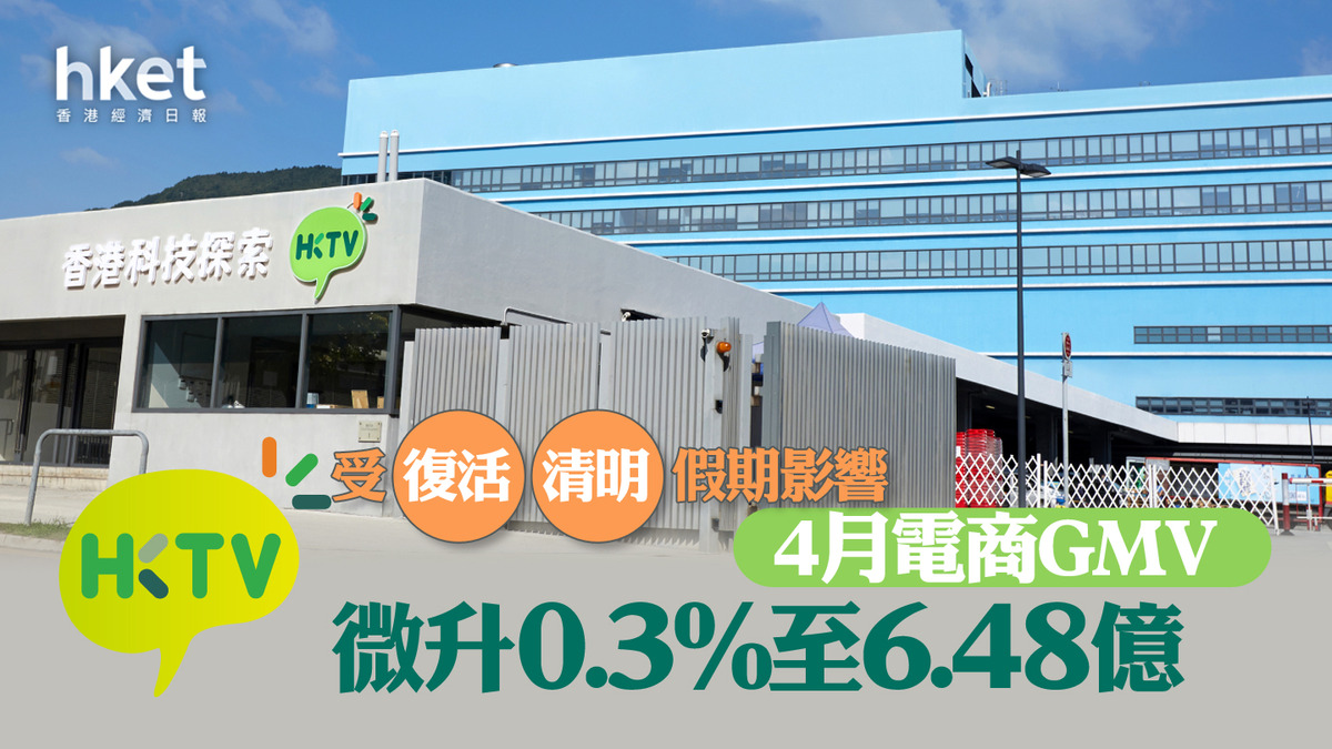 HKTVmall｜香港科技探索：4月電商GMV微升0.3%至6.48億 受復活、清明假期影響