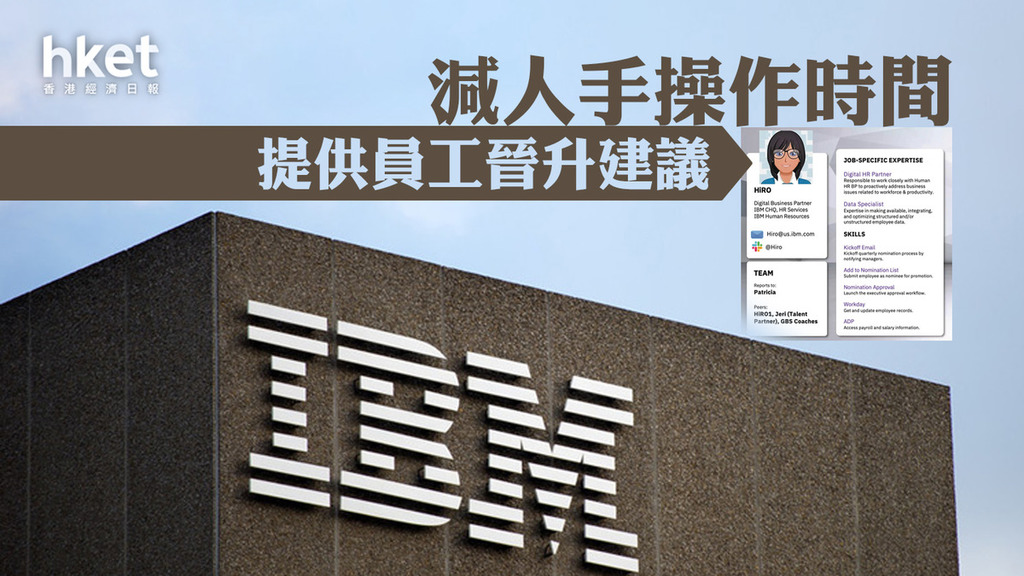 AI職場｜IBM引入AI代理人 HR流程自動化