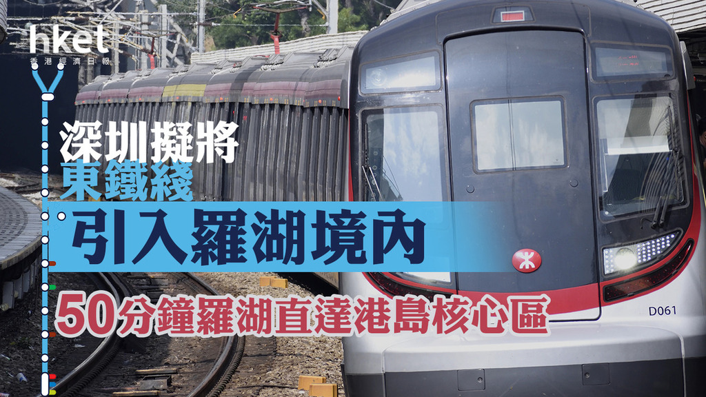 東鐵一地兩檢｜深圳擬將東鐵綫引入羅湖境內 50分鐘羅湖直達港島核心區