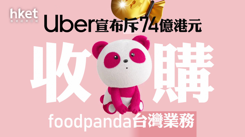 foodpanda易手｜Uber宣布斥74億港元收購foodpanda台灣業務 交易完成後將拼入Uber Eats