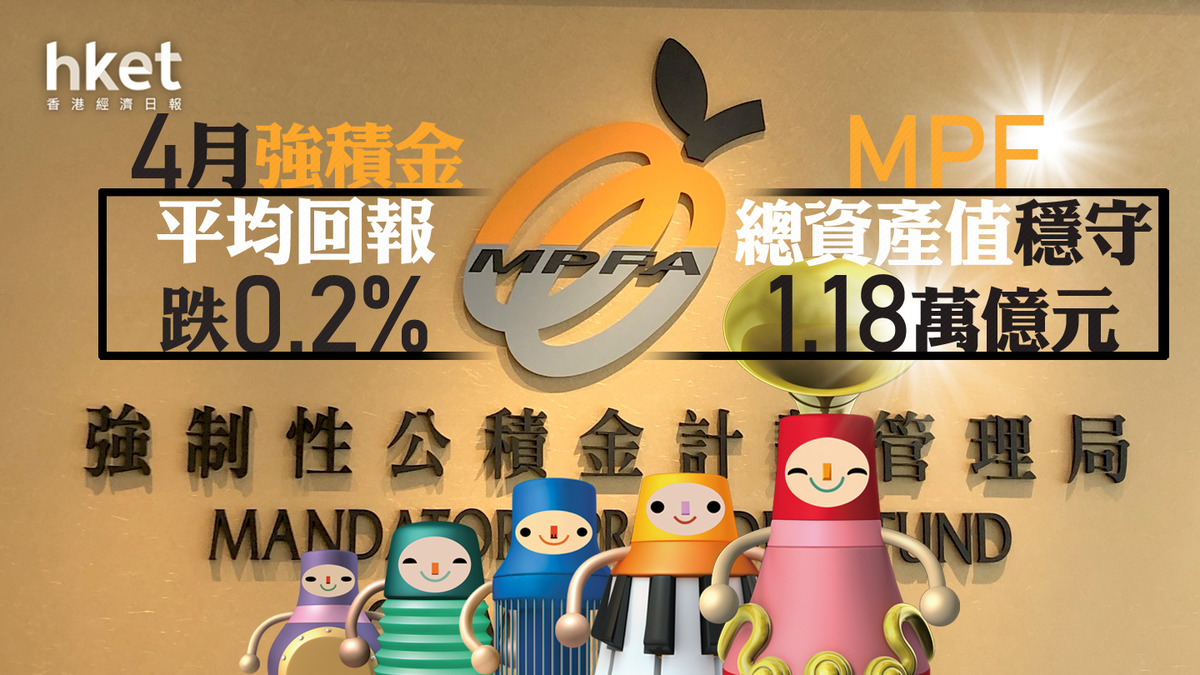 MPF｜MPF總資產值險守1.18萬億元 邊間受託人表現較佳？