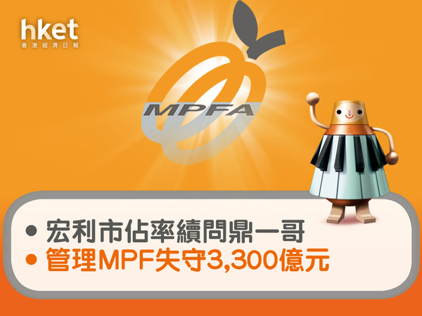 MPF｜MPF總資產值險守1.18萬億元 邊間受託人表現較佳？