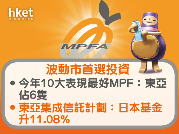 MPF｜MPF總資產值險守1.18萬億元 邊間受託人表現較佳？