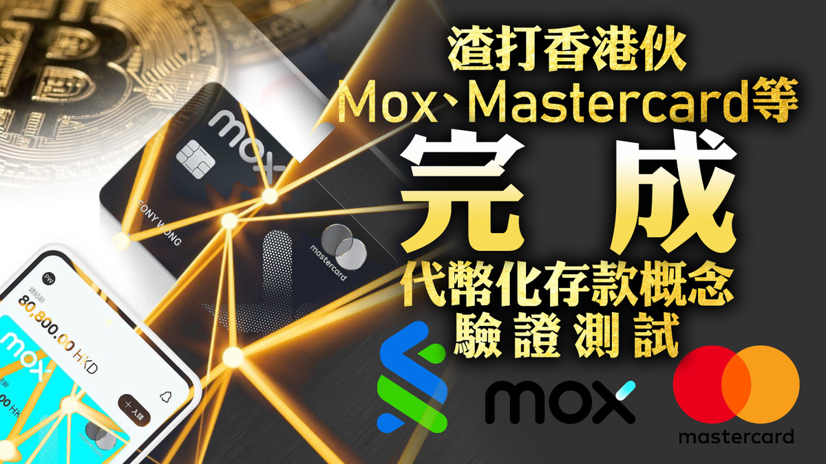 代幣化資產｜渣打香港伙Mox、Mastercard等完成代幣化存款概念驗證測試