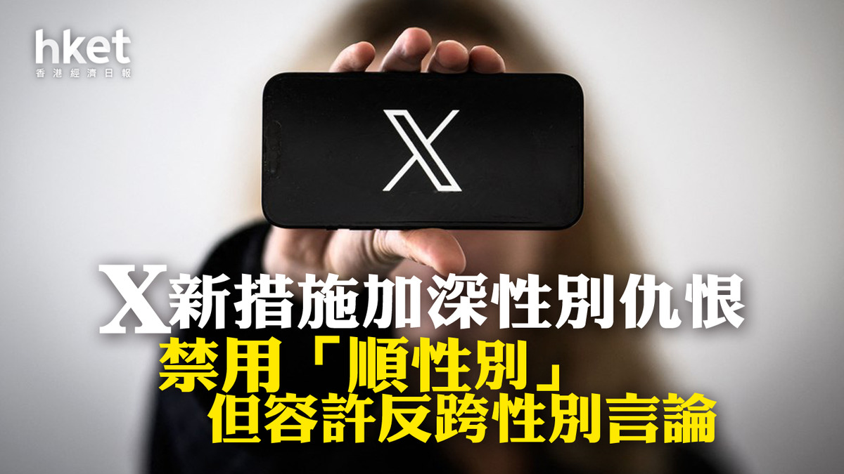 X爭議｜X縱容歧視言論 將「順性別」一詞視為誹謗