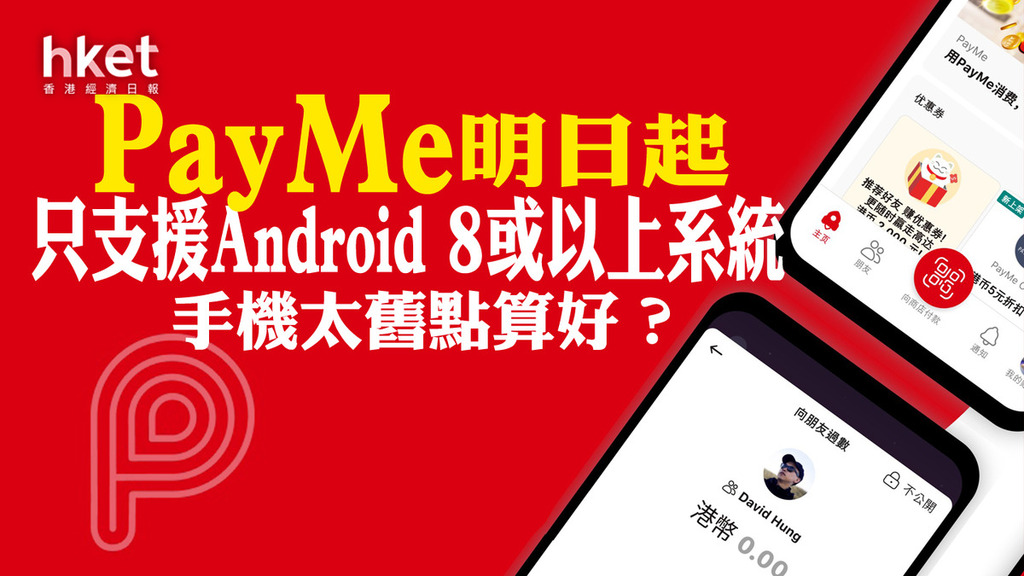 Android用家注意｜PayMe明起停止支援舊Android系統 客服團隊將助用戶提取結餘