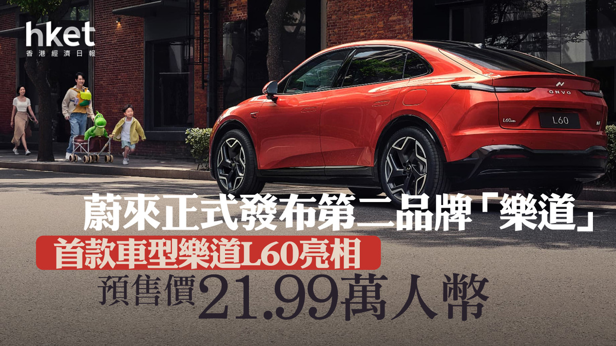 電動車｜蔚來第二品牌「樂道」L60亮相、預售價21.99萬人幣 第三品牌明年來 股價逆市跌