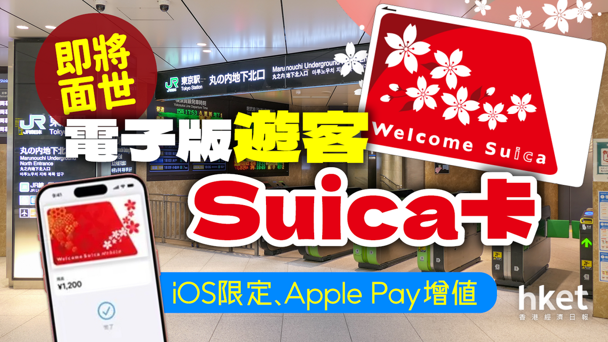 遊日注意｜電子版遊客Suica卡即將面世 iOS限定、Apple Pay增值