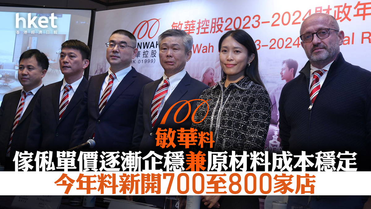 零售股｜敏華料傢俬單價逐漸企穩兼原材料成本穩定 今年料新開700至800家店