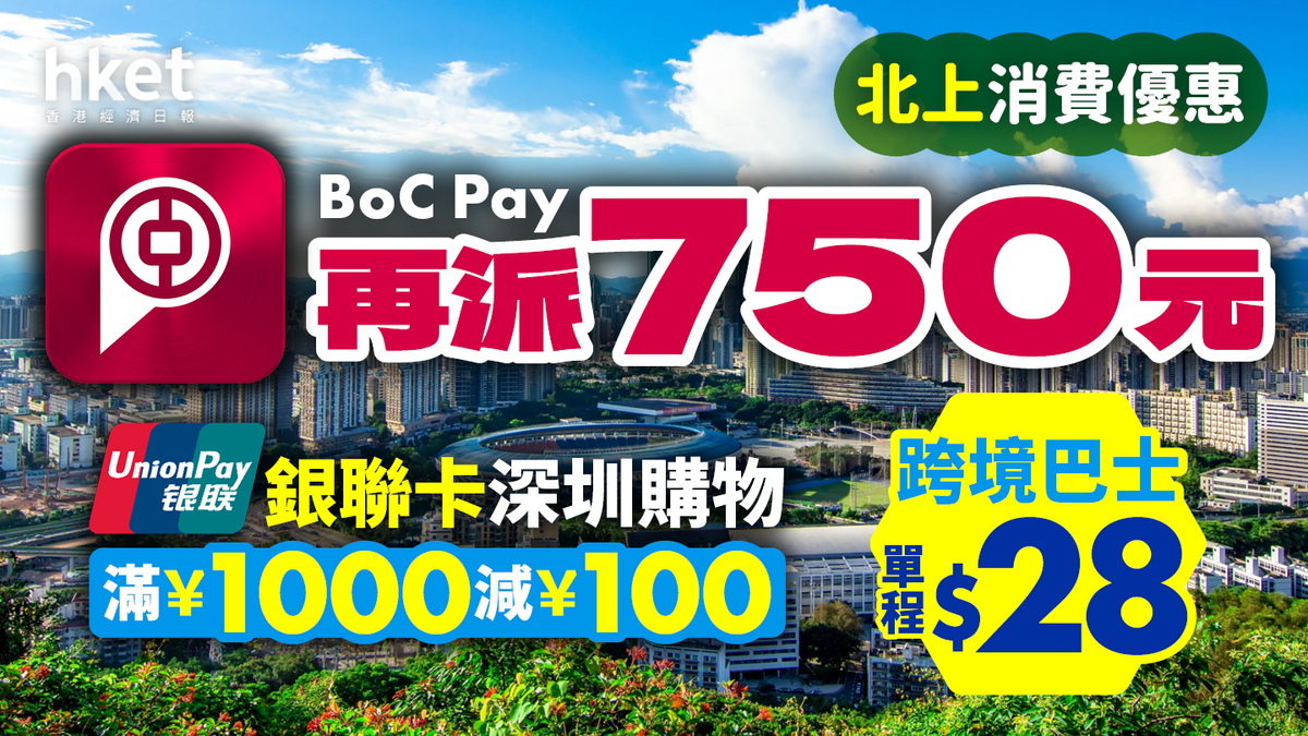 北上消費優惠｜BoC Pay再派750元！銀聯卡深圳購物滿￥1000減￥100 跨境巴士單程$28