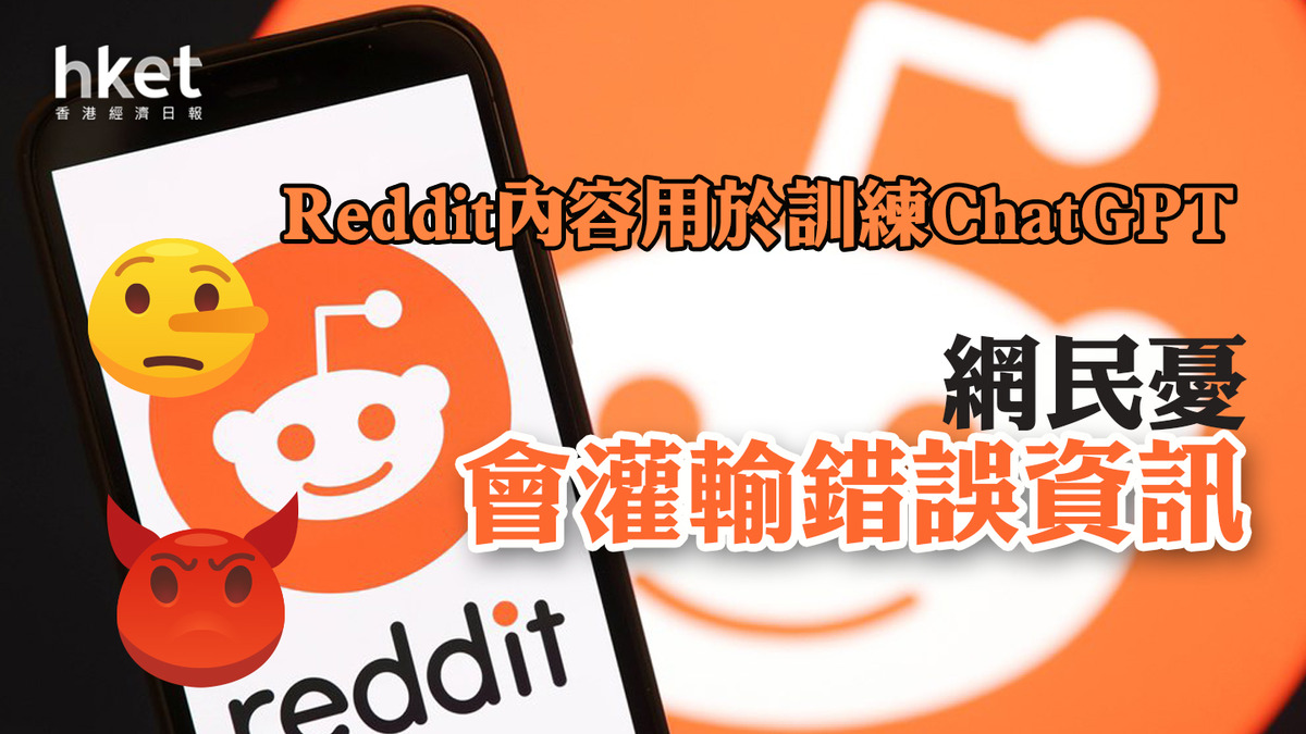 OpenAI動向｜OpenAI與Reddit成合作夥伴 平台內容將用於訓練ChatGPT