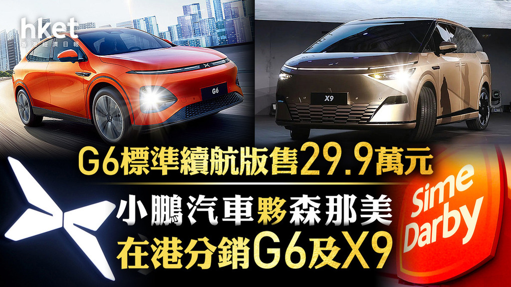 電動車｜小鵬汽車夥森那美在港分銷小鵬G6及小鵬X9 G6標準續航版售29.9萬元 控制系統可識別粵語