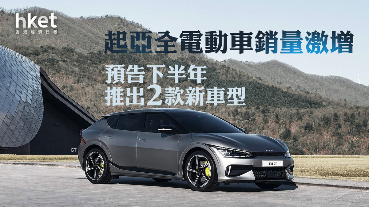 電動車趨勢｜起亞Kia 4月全球汽車總銷量略升 EV6成最暢銷電動車款