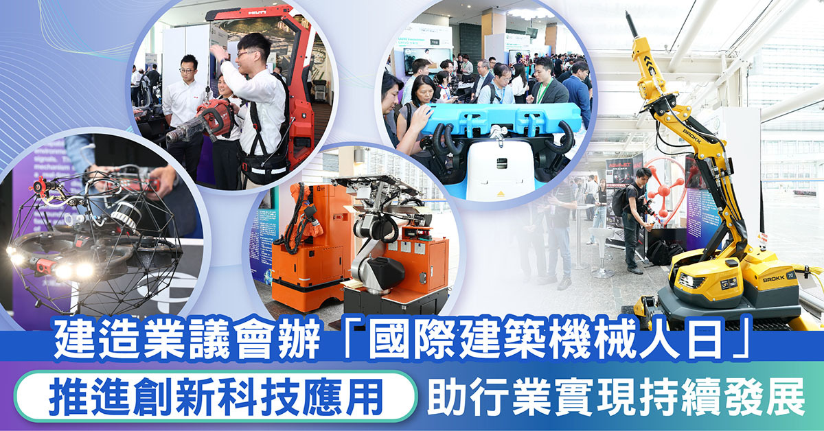 建造業議會辦「國際建築機械人日」 推進創新科技應用 助行業實現持續發展