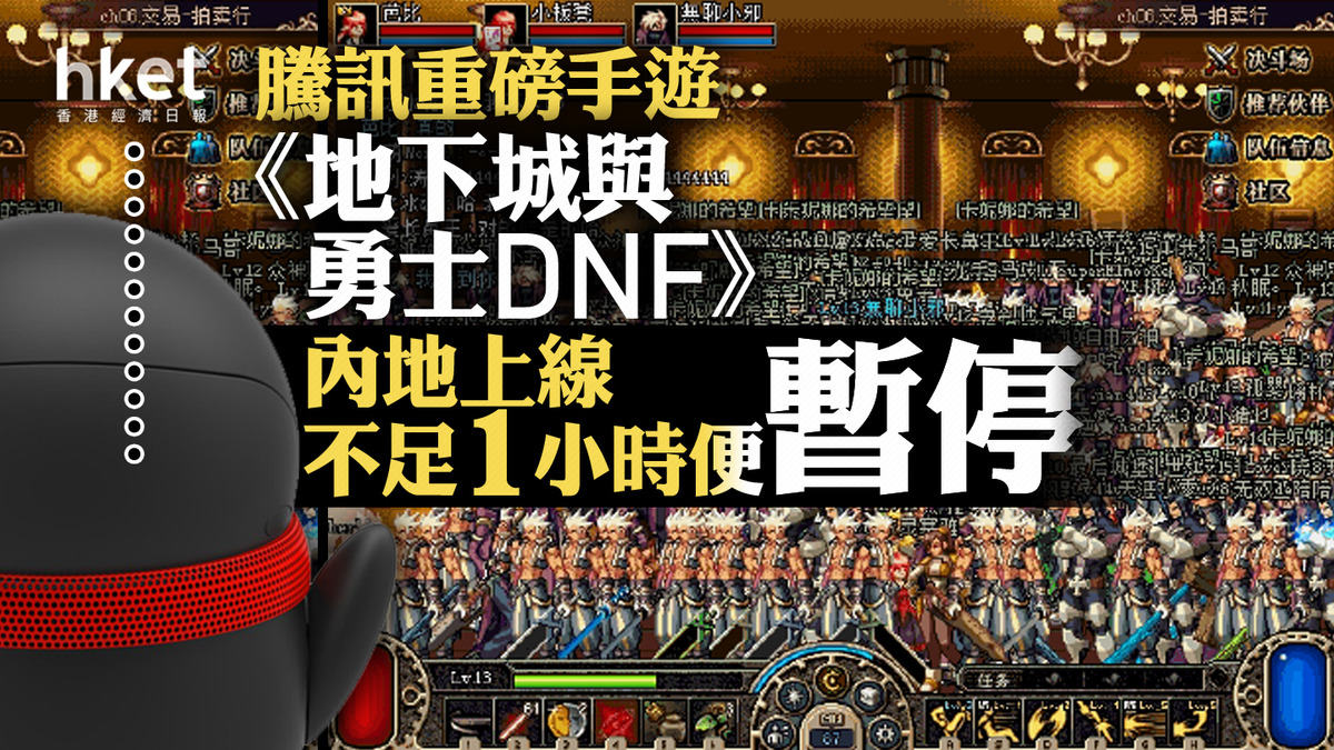 騰訊700｜騰訊重磅手遊《地下城與勇士DNF》開服不足1小時便暫停 或太多玩家湧入致故障