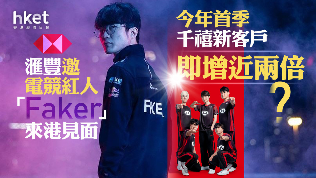 HSBC｜滙豐邀電競紅人「Faker」來港見面、今年首季千禧新客戶增近兩倍 擴大見面會名額