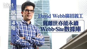 獨立股評人｜David Webb回心轉意：逝後將Webb Site資料庫存放在GitHub 供有志之士延續（圖集）