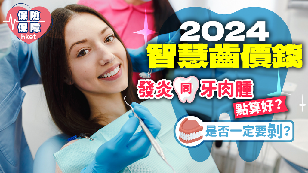 智慧齒價錢2024｜發炎同牙肉腫點算好？是否一定要剝？
