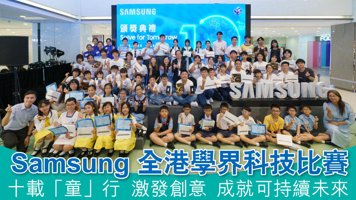 Samsung 全港學界科技比賽 十載「童」行 激發創意 成就可持續未來