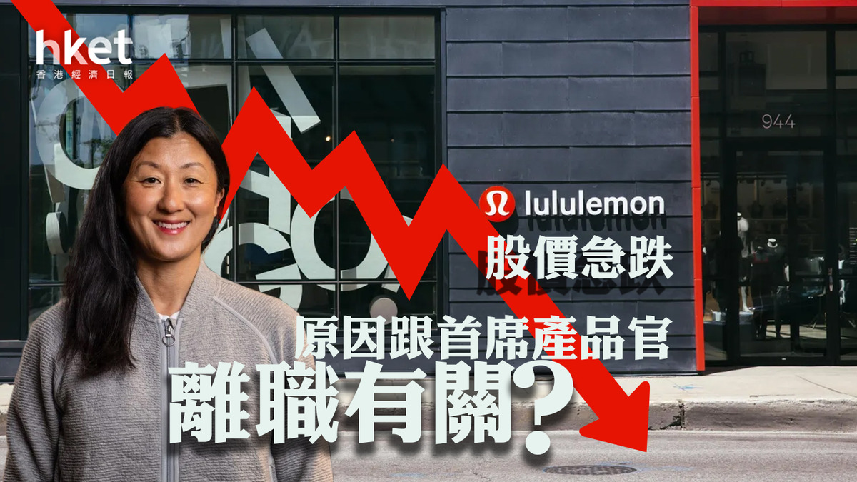 LULU｜Lululemon跌7% 首席產品官離職、公司將設新團隊擴展全球市場戰略