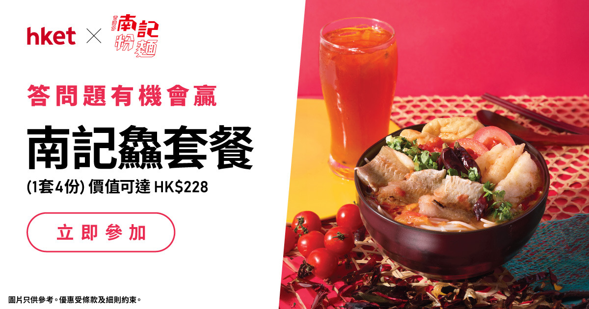 【hket x 南記粉麵】答問題有機會贏南記「鱻」套餐 1套4份 (價值可達$228)