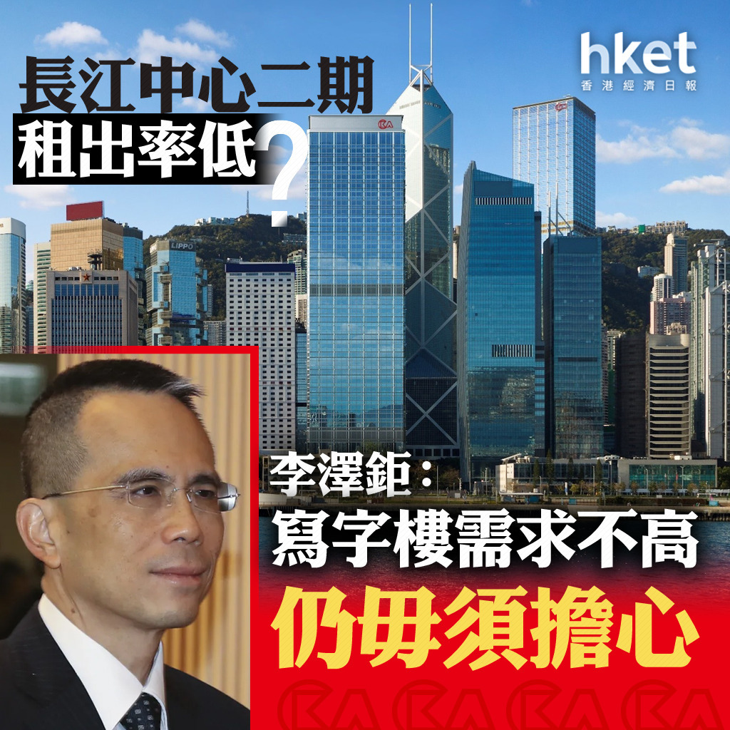 長實AGM｜長江中心二期租出率低？ 李澤鉅：寫字樓需求不高仍毋須擔心