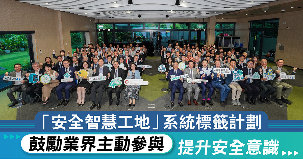 「安全智慧工地」系統標籤計劃 鼓勵業界主動參與 提升安全意識