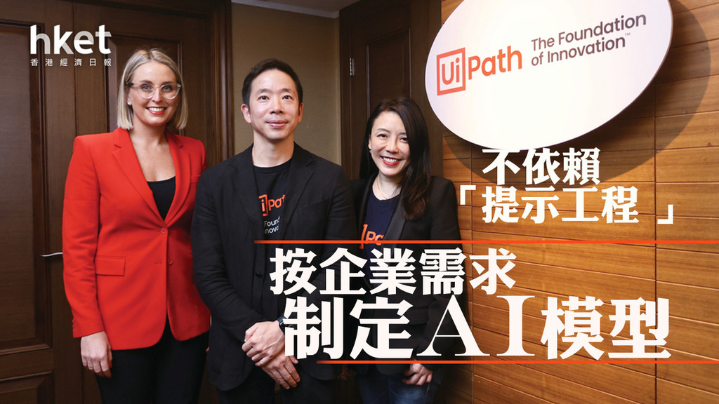 AI職場｜UiPath推AI模型DocPATH、CommPATH 助企業理解任何類型文件