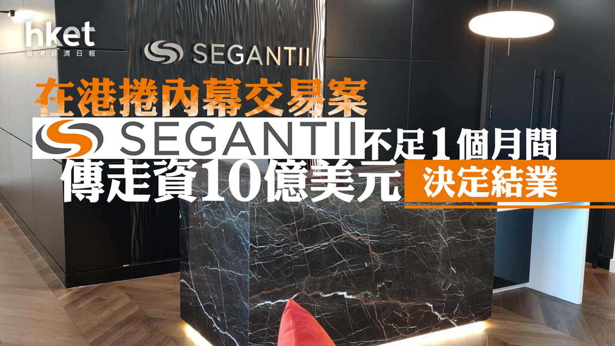 對沖基金結業｜證監會落控後傳走資10億美元 Segantii不足1個月間決定結業