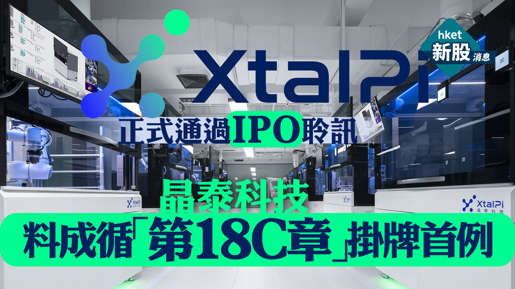 新股IPO｜晶泰科技正式通過IPO聆訊 料成循「第18C章」掛牌首例