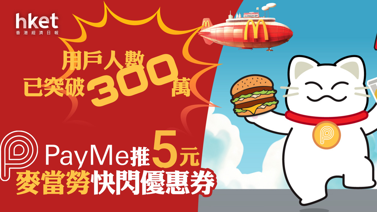 著數優惠｜PayMe推5元麥當勞快閃優惠券 用戶人數已突破300萬