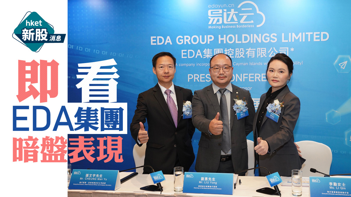 新股IPO｜EDA集團2505暗盤升4成 每手帳面最多賺920元