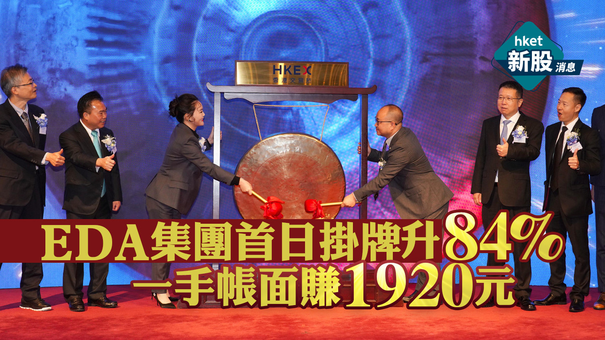 新股IPO｜EDA集團2505首掛收報4.2元高84.2% 一手帳面賺1920元
