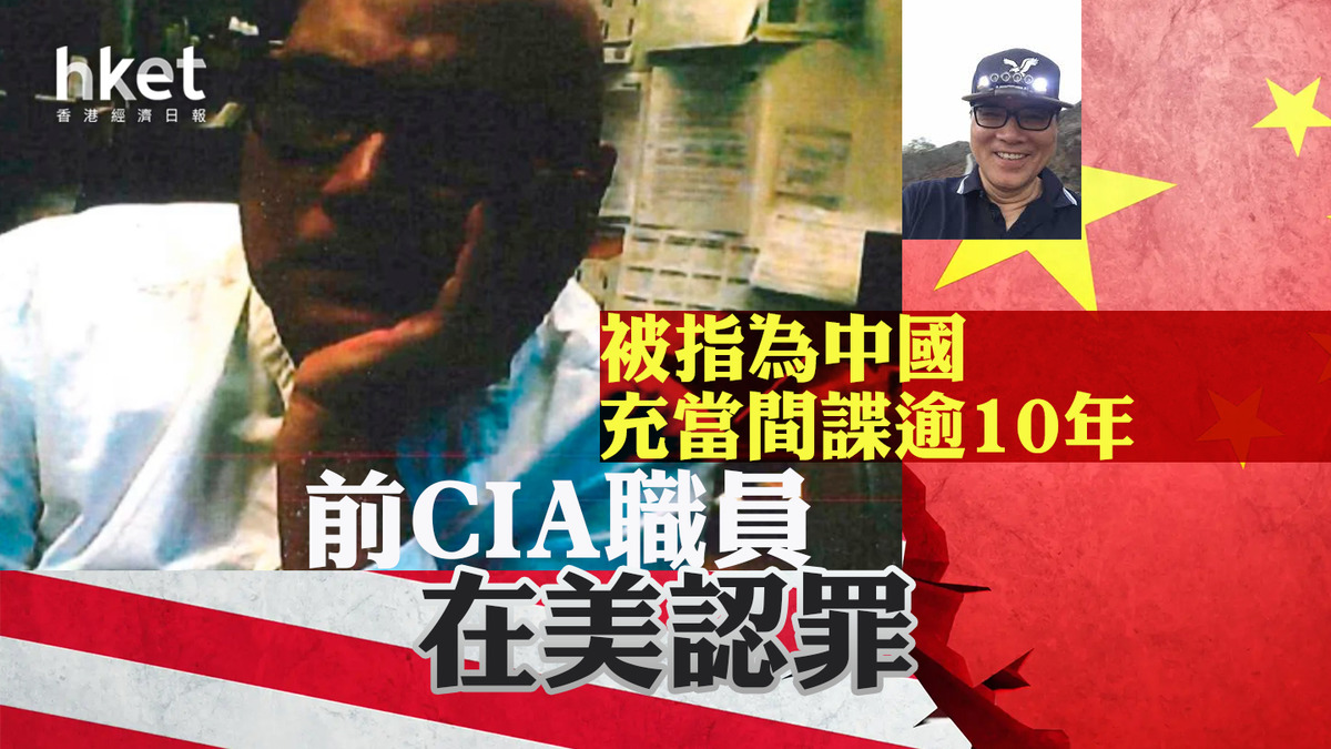 前CIA職員在美認罪 稱為中國提供情報逾10年