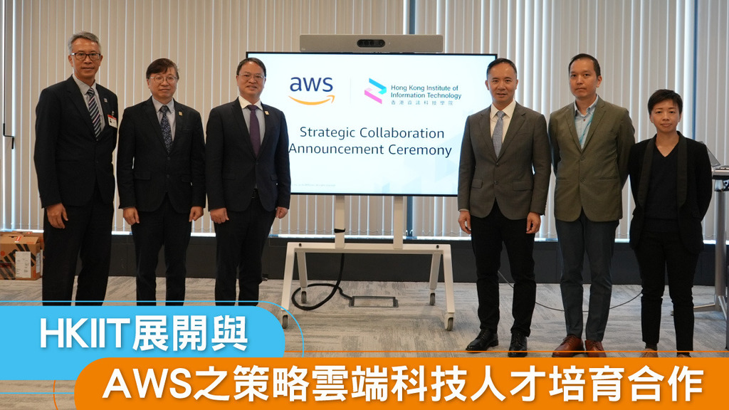 HKIIT展開與AWS之策略雲端科技人才培育合作 - 香港經濟日報 - 報章 - 特約 - D240529