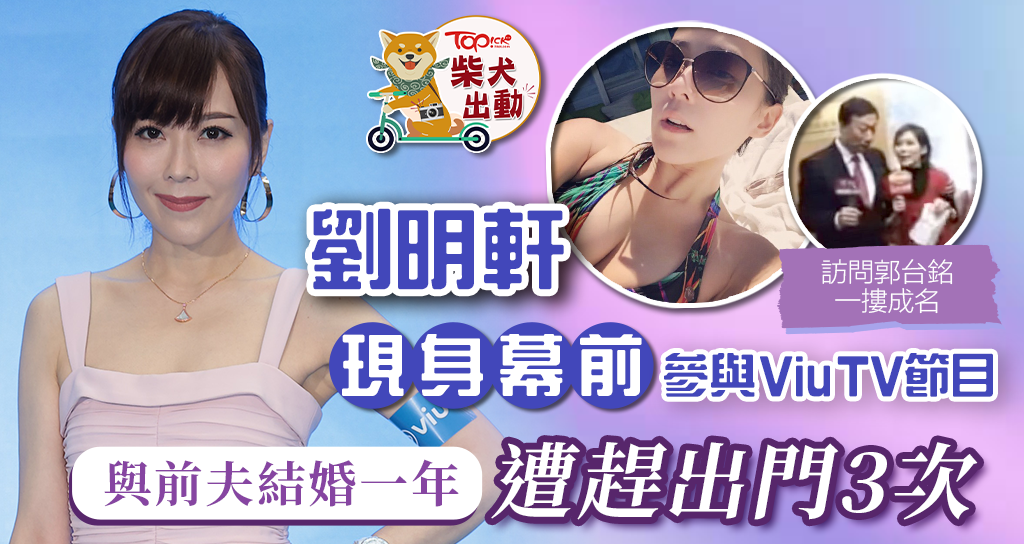 ViuTV 2024節目發布會丨劉明軒主持《美麗40路》 與前夫結婚1年遭趕出門3次