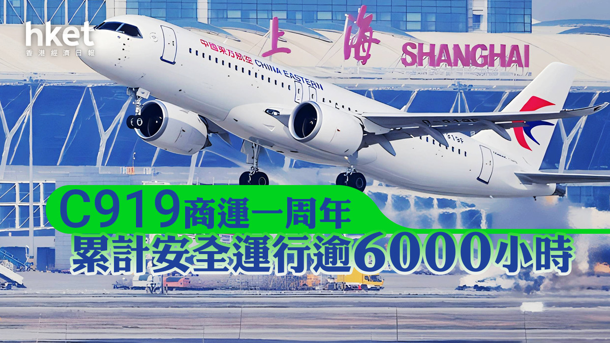C919商運一周年 累計安全運行逾6000小時
