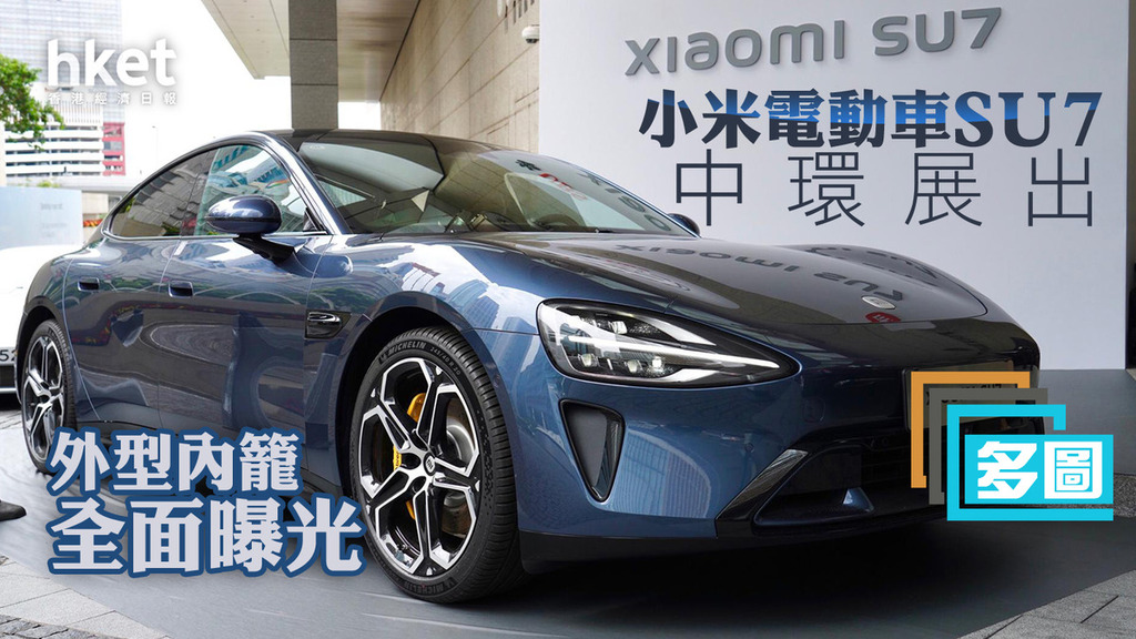 1810｜小米SU7 現身中環 外型內籠全面曝光（多圖）