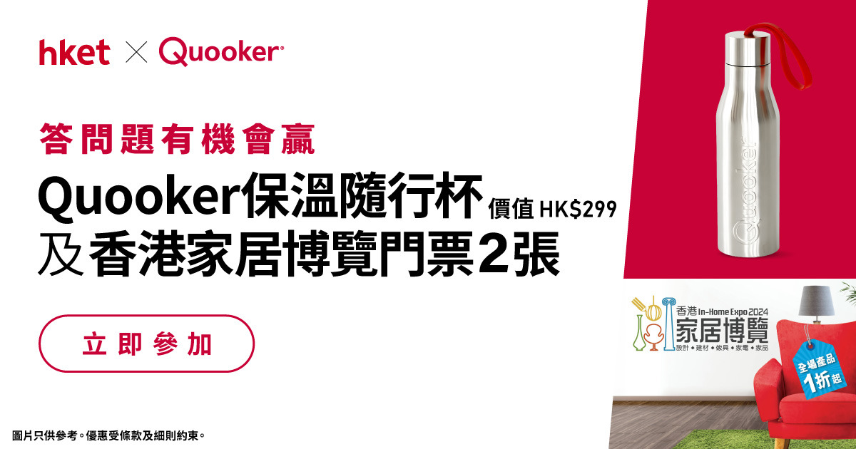 【hket x Quooker】答問題有機會贏「Quooker保溫隨行杯 (價值HK$299) 及 香港家居博覽門票2張」