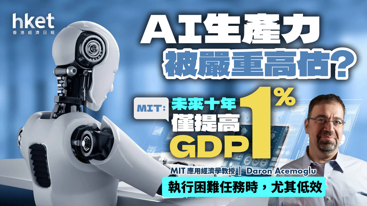 AI生產力被嚴重高估？ MIT：未來十年僅為GDP貢獻1%增長