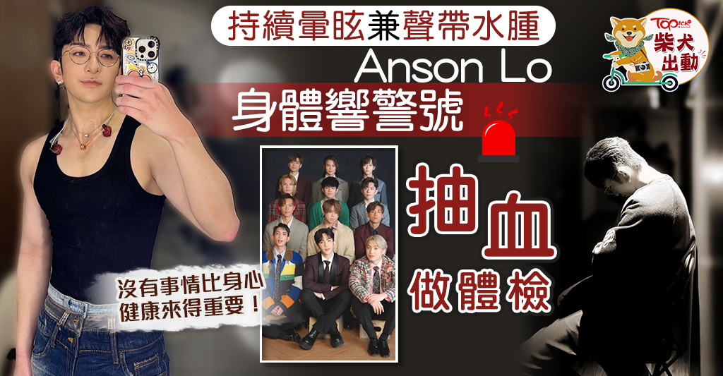 MIRROR成員｜Anson Lo身體響警號抽血做體檢 教主持續暈眩兼聲帶水腫