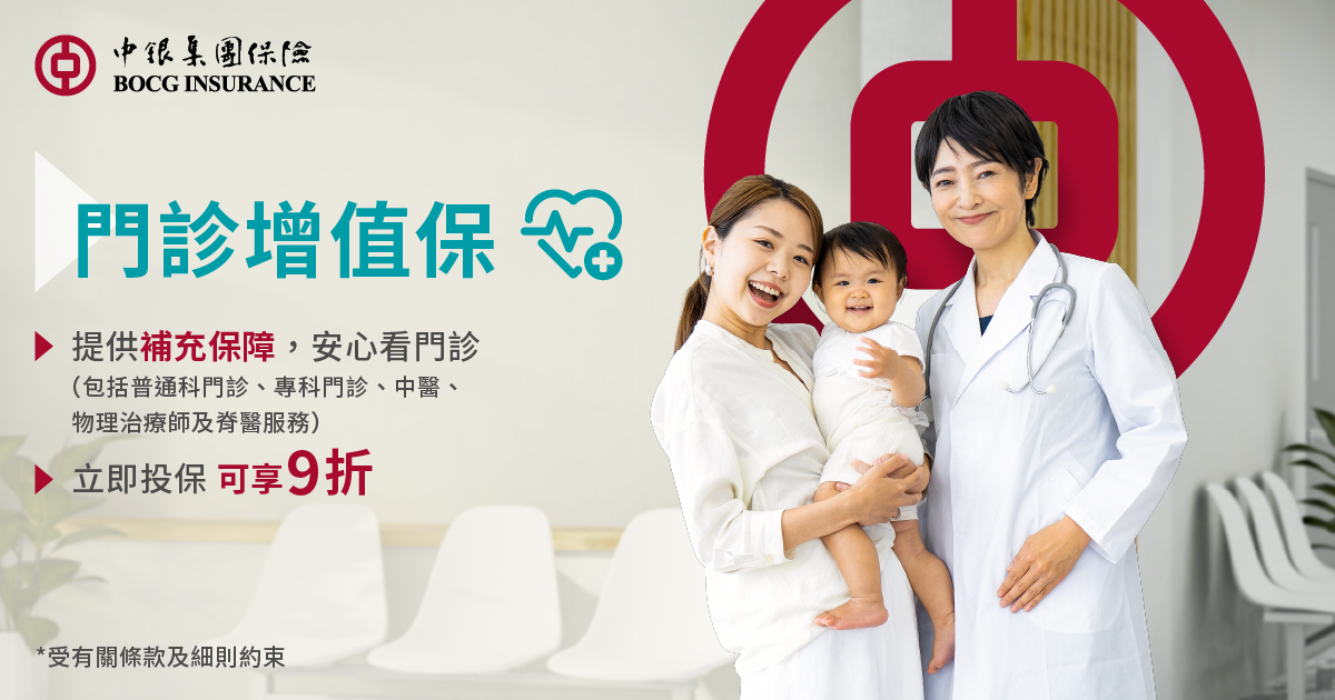 為健康增值 | 中銀集團保險全新「門診增值保」保費9折！低至每日2.46元！